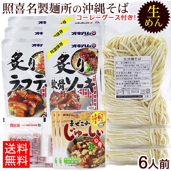 照喜名製麺所の生沖縄そば6人前に、そばだしと選べる具材6パックをセットにしました。麺はコシのある生麺タイプ。ダシは鶏と鰹のあっさりした味わい。具材は柔らかく煮込まれた『炙り軟骨ソーキ』『炙りラフテー（角煮）』『炙り軟骨ソーキ（ガーリック味）...