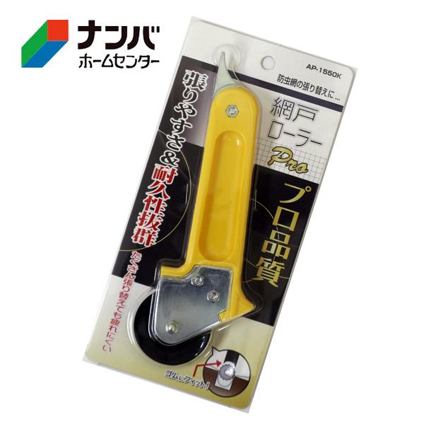 JAN 4515161043699【メール便適用商品】【アイワ金属】網戸張替用 網戸ローラーPro【AP-1550K】