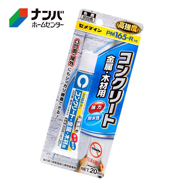 JAN 4901761517515【メール便適用商品】【セメダイン】接着剤 屋内外用 多用途接着剤 PM165-R HI 20ml【RE-530】