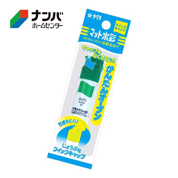 JAN 4901881143311【サクラクレパス】学用品 絵画用品 絵の具 マット水彩 ポリチューブ入り 単色 12ml みどり【MWP-P♯29】