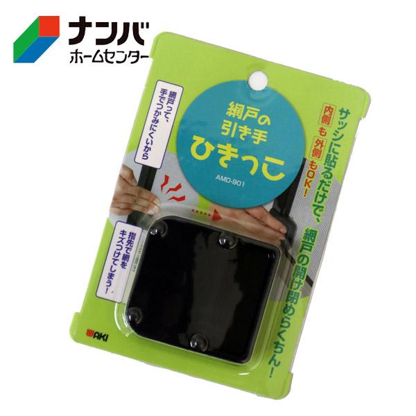 JAN 4903757283688【メール便適用商品】【和気産業】網戸 取手 取っ手 編戸の引き手ひきっこ【AMD-901】