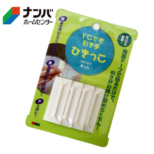 JAN 4903757283701【メール便適用商品】【和気産業】網戸 取手 取っ手 どこでも引きて ひっきこ【AMD-902】