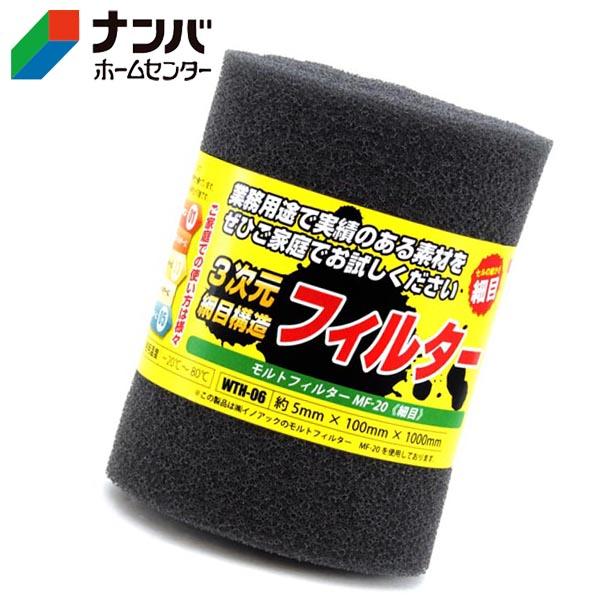 JAN 4903757312821【和気産業】ゴム材 モルトフィルター細目【WTHー06】