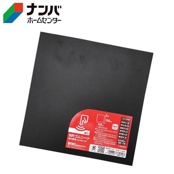 JAN 4903757380103【メール便適用商品】【和気産業】ゴム材 ゴムシート【GS10】