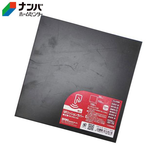 JAN 4903757381865【メール便適用商品】【和気産業】ゴム材 クッションラバー【B15】