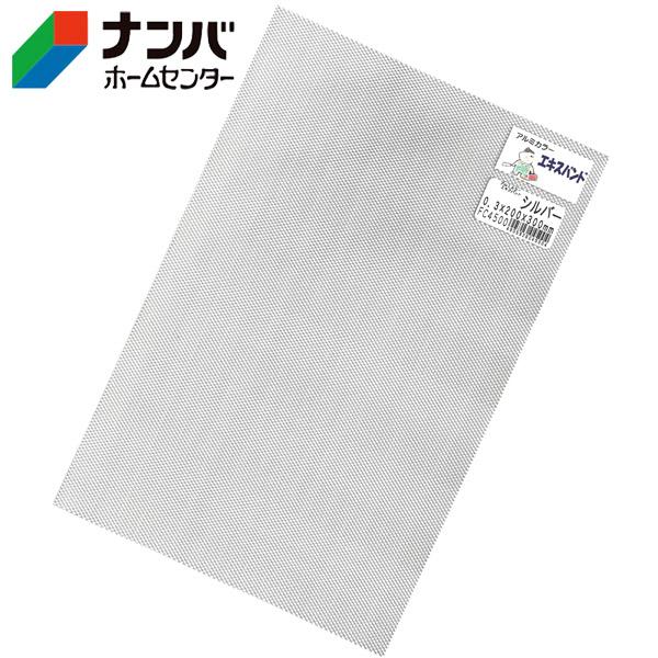 JAN 4905926045004 【メール便適用商品】【久宝金属】金属板 アルミ カラーエキスパンド 0.3×200×300mm【FC4500】