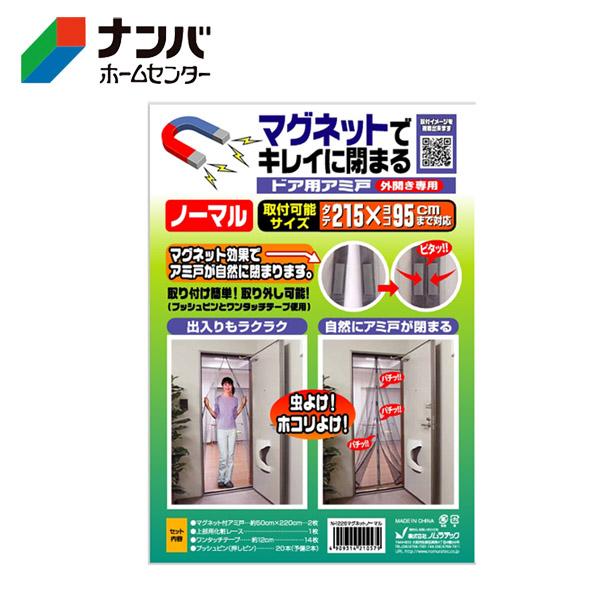 JAN 4909314210579【ノムラテック】網戸 マグネットでキレイに閉まる ドア用網戸 外開き専用 ノーマル【N-1226 マグネットノーマル】