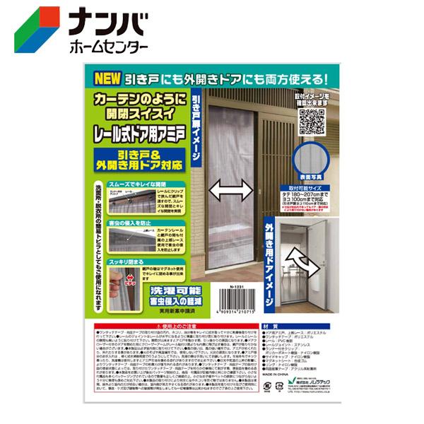 JAN 4909314210715【ノムラテック】網戸 カーテンのように開閉スイスイ レール式ドア用アミ戸 引き戸＆外開き用ドア対応【N-1231 グレー】