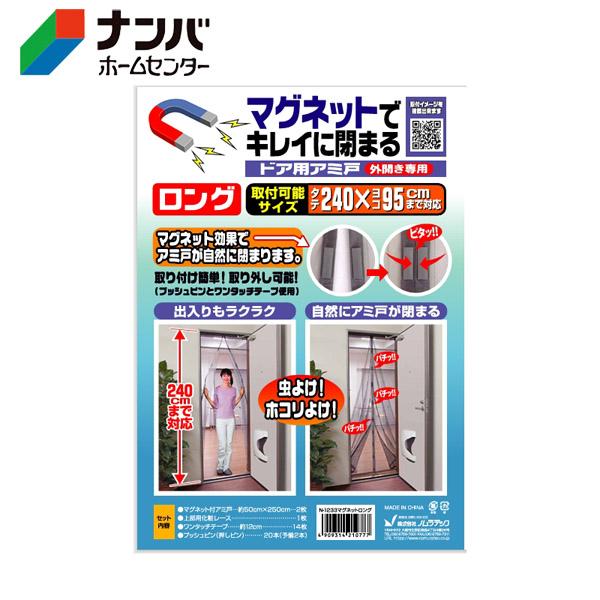 JAN 4909314210777【ノムラテック】網戸 マグネットでキレイに閉まるど ドア用網戸 外開き専用 ロング【N-1233 マグネットロング】