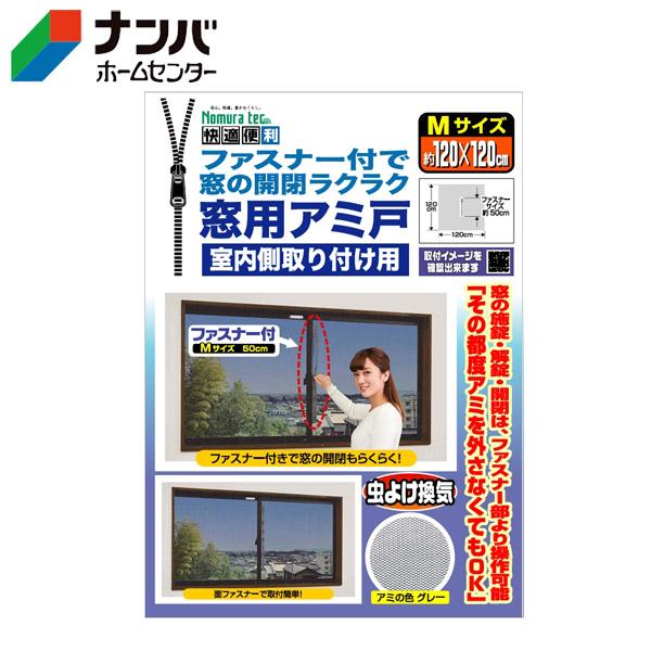 JAN 4909314210791【ノムラテック】網戸 快適便利 ファスナー付で窓の開閉ラクラク 窓用アミ戸 Mサイズ【N-2051】