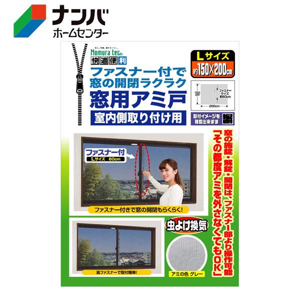 JAN 4909314210807【ノムラテック】網戸 快適便利 ファスナー付で窓の開閉ラクラク 窓用アミ戸 Lサイズ【N-2052】