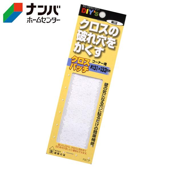 JAN 4936068403230【メール便適用商品】【建築の友】補修材 クロス 壁紙 クロスパッチ コーナー用【CP-07 細目】