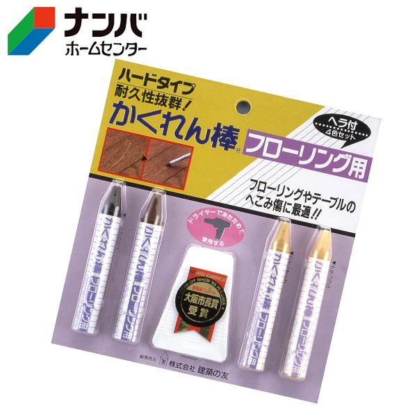 JAN 4936068944108【メール便適用商品】【建築の友】補修材 かくれん棒フローリング用 ヘラ付4色セット【FB-30】