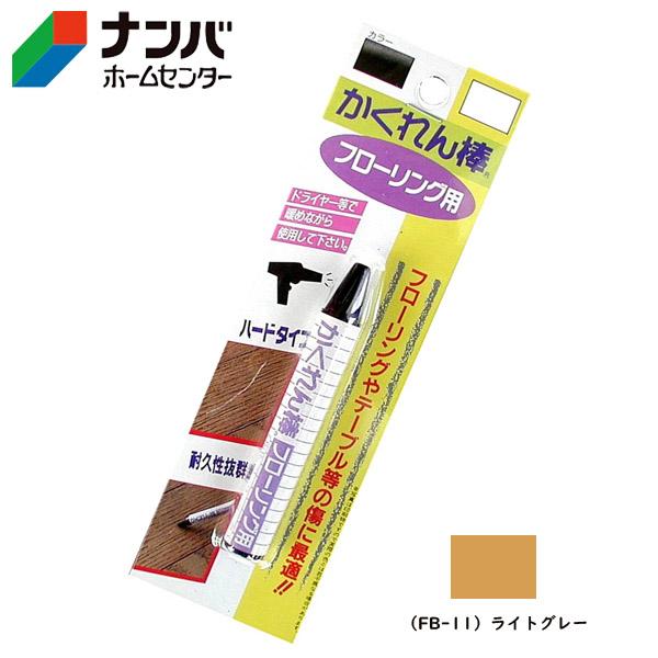 JAN 4936068947116【メール便適用商品】【建築の友】補修材 かくれん棒フローリング用 ブリスターパック単色【FB-11 ライトグレー】