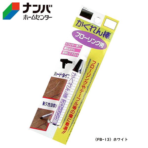 JAN 4936068947130【メール便適用商品】【建築の友】補修材 かくれん棒フローリング用 ブリスターパック単色【FB-13 ホワイト】