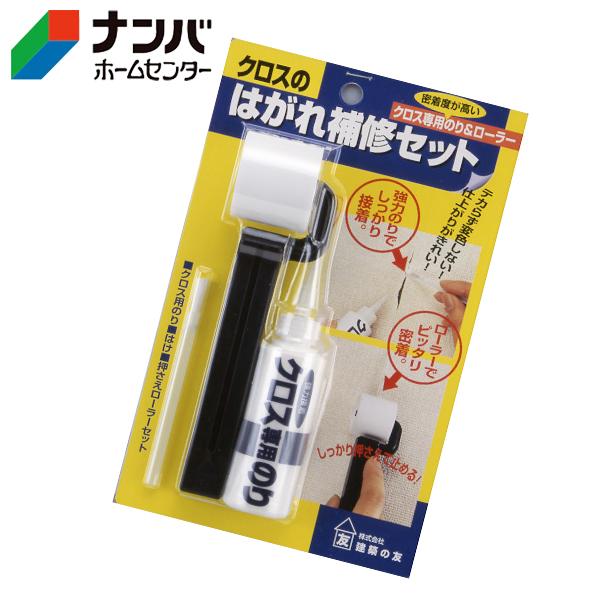 JAN 4936068980212【建築の友】補修材 クロス 壁紙 クロスのはがれ補修セット【CR-01】