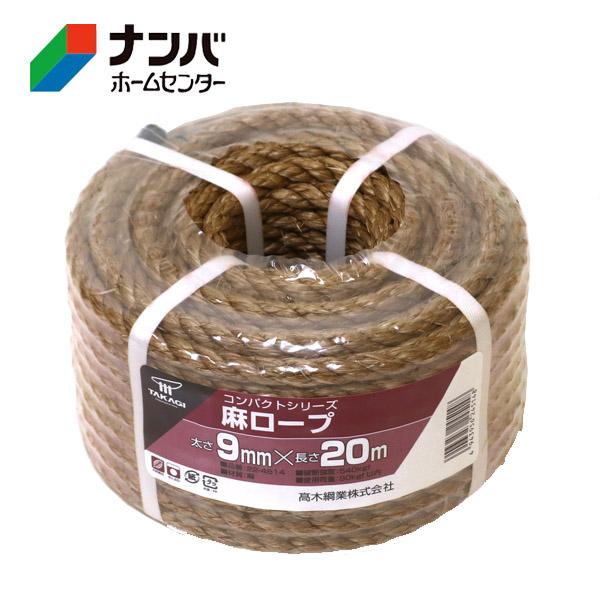 JAN 4943956245148【高木綱業】作業用ロープ ガーデンロープ 農業 園芸 コンパクトシリーズ 麻ロープ 9mm×20m【22-4514】