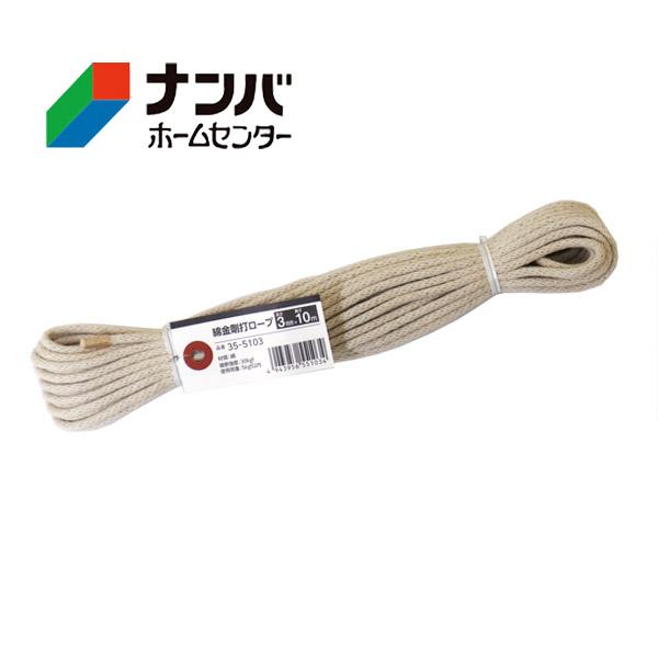 JAN 4943956551034【メール便適用商品】【高木綱業】作業用ロープ 綿金剛打ロープ 3mm×10m【35-5103】