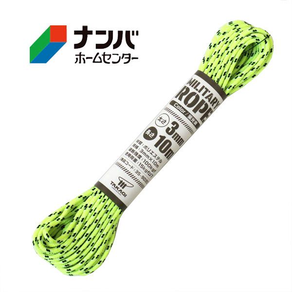 JAN 4943956590354【メール便適用商品】【高木綱業】作業用ロープ ミリタリーロープ 蛍光黄 3mm×10m【35-9035】