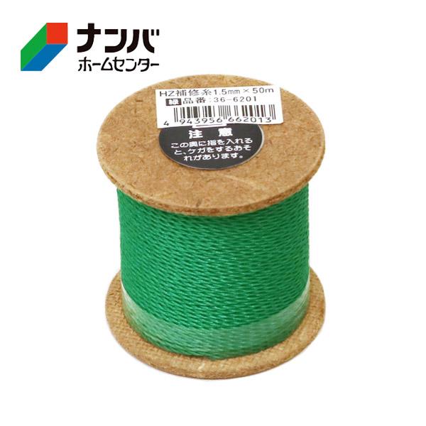 JAN 4943956662013【高木綱業】作業用ロープ ガーデンロープ 農業 園芸 HZ補修糸 緑 ボビン巻 1.5mm×50m【36-6201】