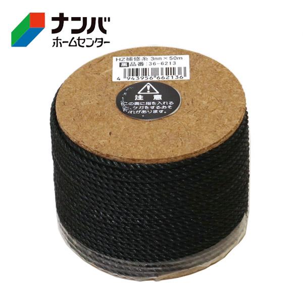 JAN 4943956662136【高木綱業】作業用ロープ ガーデンロープ 農業 園芸 HZ補修糸 黒 ボビン巻 3mm×50m【36-6213】