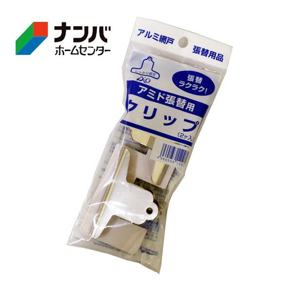 JAN 4960256120302【メール便適用商品】【イノベックス】ダイオ化成 網戸張替用 アミド張替用 クリップ【2ヶ入】