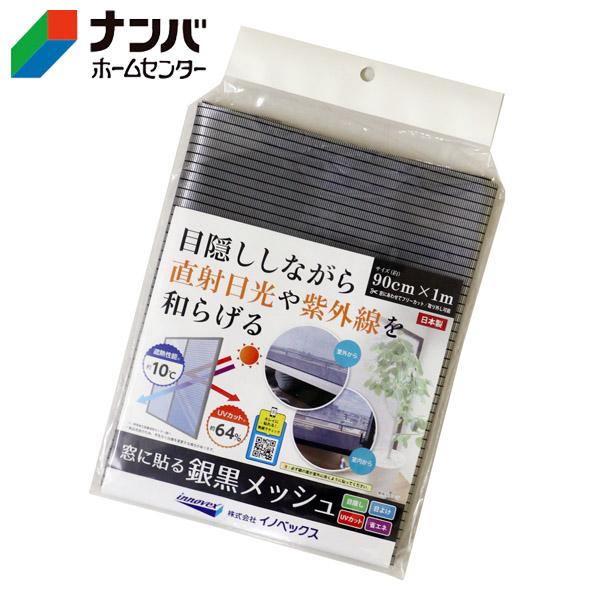 JAN 4960256207492【イノベックス】ダイオ化成 網戸張替用 張り替え用品 窓に貼る 銀黒メッシュ 90cm×1m