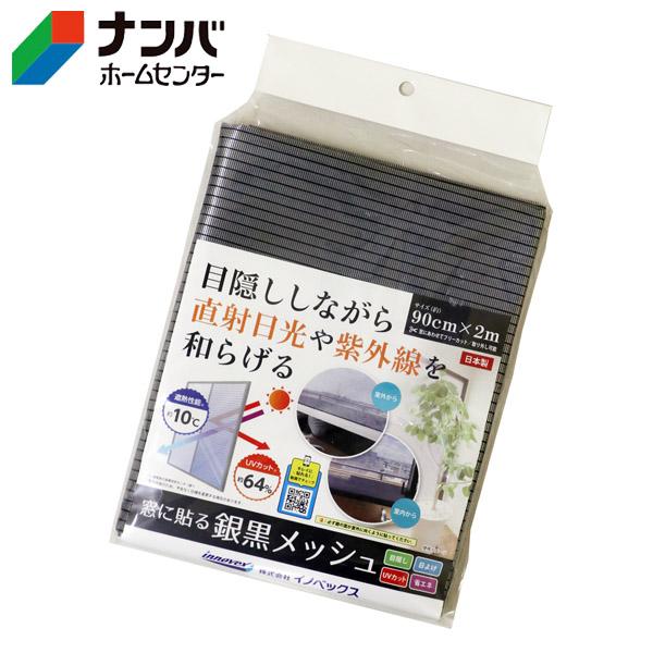 JAN 4960256207508【イノベックス】ダイオ化成 網戸張替用 張り替え用品 窓に貼る 銀黒メッシュ 90cm×2m