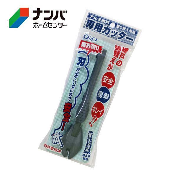 JAN 4960256210621【イノベックス】ダイオ化成 網戸張替用 網戸専用カッター【ダークグレー】