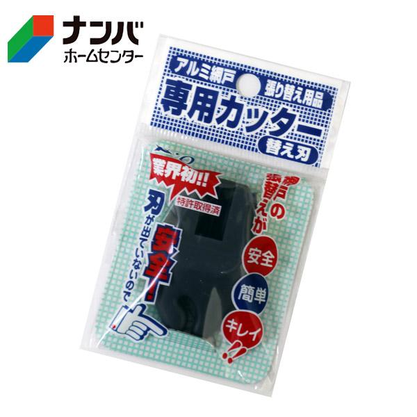JAN 4960256210744【メール便適用商品】【イノベックス】ダイオ化成 網戸張替用 網戸専用カッター 替え刃