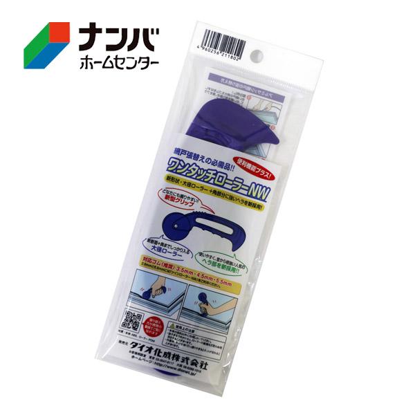 JAN 4960256211802【メール便適用商品】【イノベックス】ダイオ化成 網戸張替用 ワンタッチローラーNW