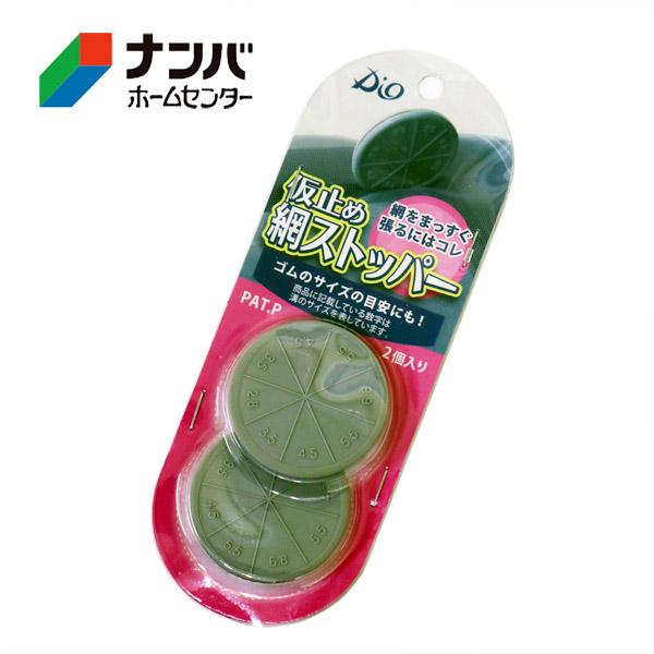 JAN 4960256211987【メール便適用商品】【イノベックス】ダイオ化成 網戸張替用 網戸仮止めストッパー 2個入り