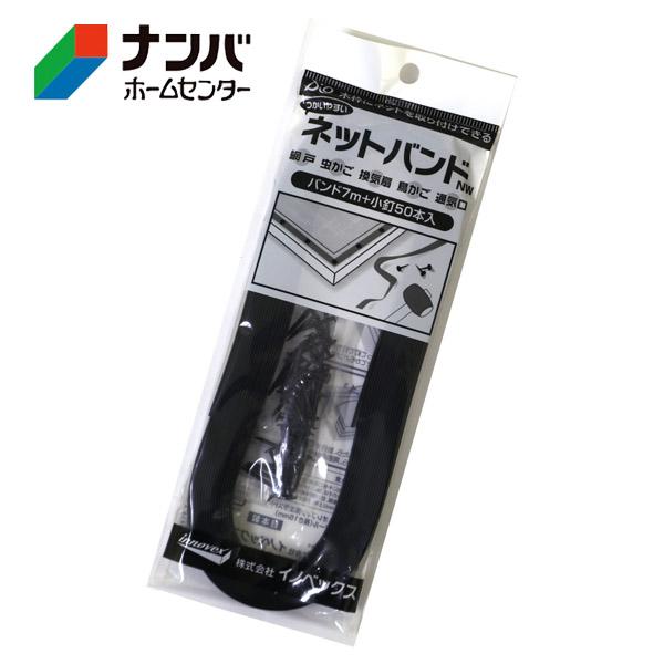 JAN 4960256212496【メール便適用商品】【イノベックス】ダイオ化成 網戸張替用 張り替え用品 ネットバンド【NW】