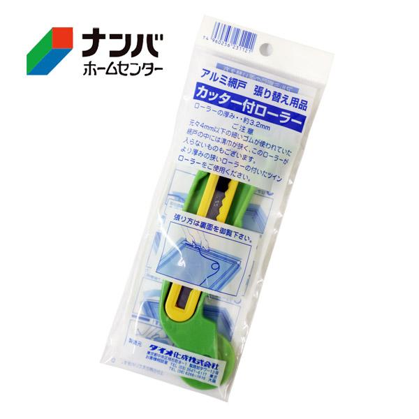 JAN 4960256231121【メール便適用商品】【イノベックス】ダイオ化成 網戸張替用 カッター付ローラー