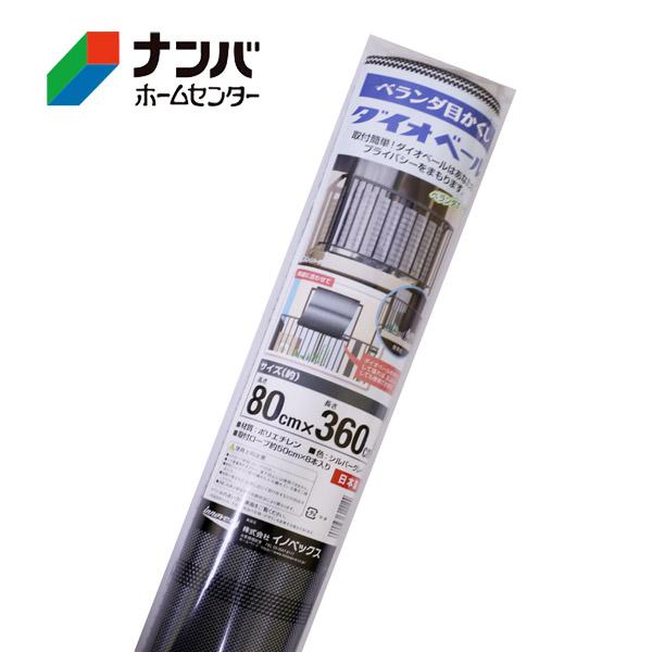 JAN 4960256311144【K】【イノベックス】ダイオ化成 目隠し ベランダ目かくし ダイオベール【80cm×360cm シルバーグレイ】