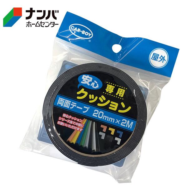 JAN 4968124204284【カーボーイ】ゴム材 安心クッション専用テープ屋外用 両面テープ【20mm×2M】