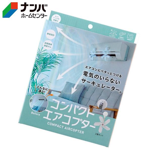 JAN 4969133926693【コジット】季節 空調家電 補助用品 節電対策 コンパクトエアコプター【2個セット】