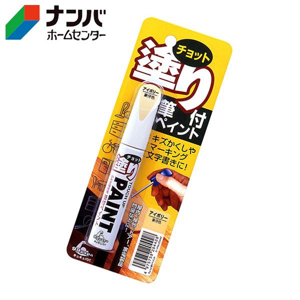 JAN 4975759204428【メール便適用商品】【ソフト99】補修塗料 補修ペン チョット塗りペイント【アイボリー 12ml】