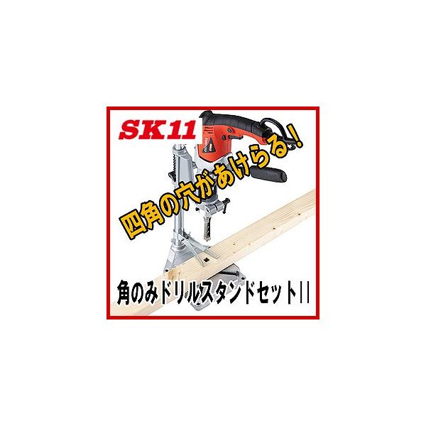 JAN 4977292310772 【SK11】角のみスタンド 角のみドリルスタンドセットII【SKDS−45S】