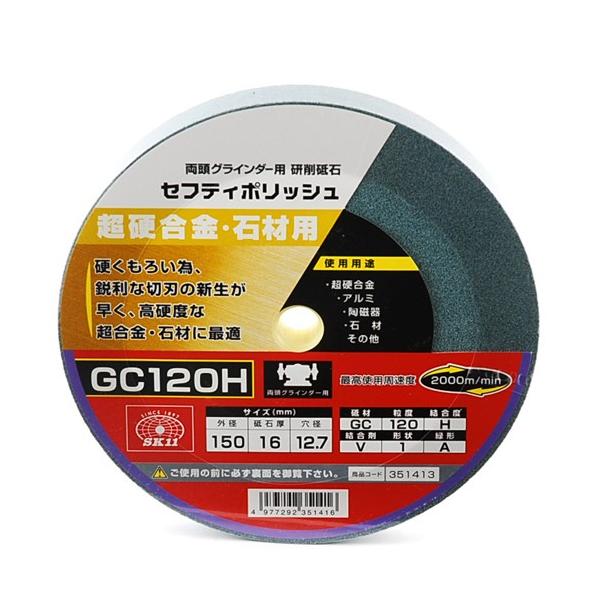 JAN 4977292351416 【SK11】両頭グラインダー用砥石 セフティポリッシュ【B 150X16mmGC120H】