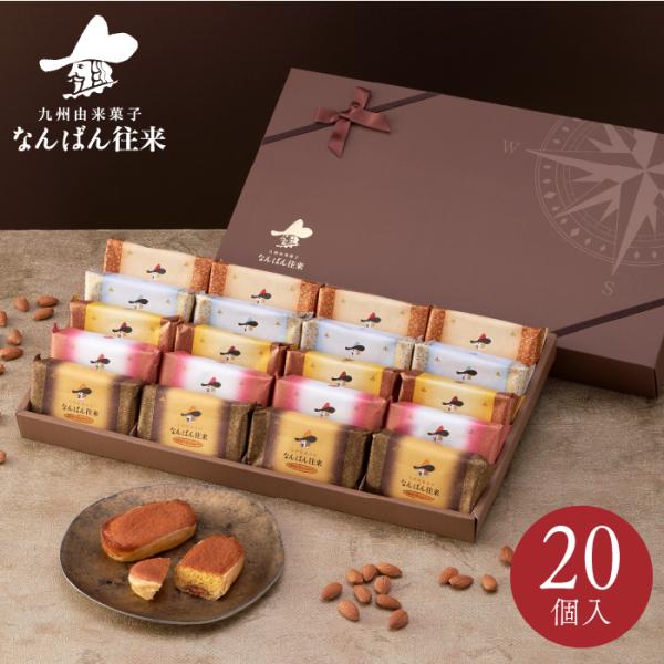 【詰合せ内容】なんばん往来ラズベリー×4個ミルク（伊都物語牛乳使用）×4個熊本県産ゴールドスイート×4個季節限定 福岡県産博多あまおう ×4個季節限定佐賀県産不知火×チョコレート ×4個箱サイズ：縦24cm×横42cm×高さ6cm賞味期限：...