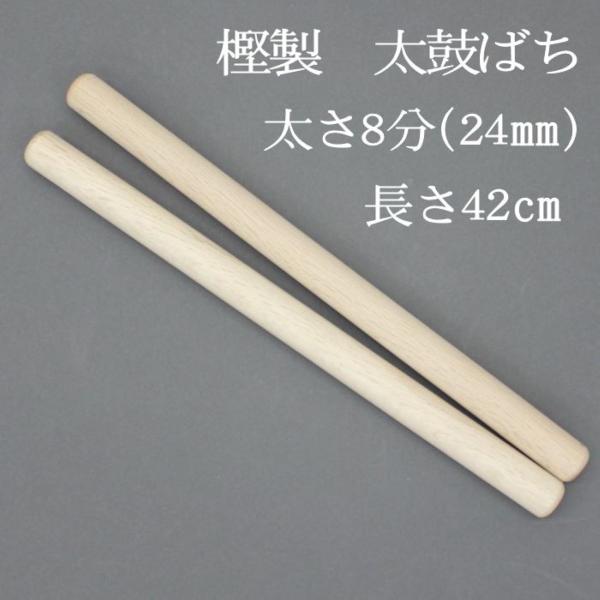 樫製のばちは、他の素材のばちに比べて重量感がございますので、比較的楽に音色を出すことができます。こちらの樫ばち8分は、打面の直径が39〜42cmの太鼓をたたくのに適しています。販売単位は1組2本になります。●サイズ 太さ24mm 長さ42c...