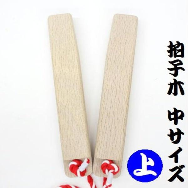 お祭りや夜警の際に使われる拍子木。こちらの拍子木は面が反っておりますので、音が出しやすいです。子供神輿の渡御、夜警でお使いになる場合におすすめです。当店の販売しております拍子木はすべて樫の材料を使用しておりますが、樫はボタンという黒い部分が...