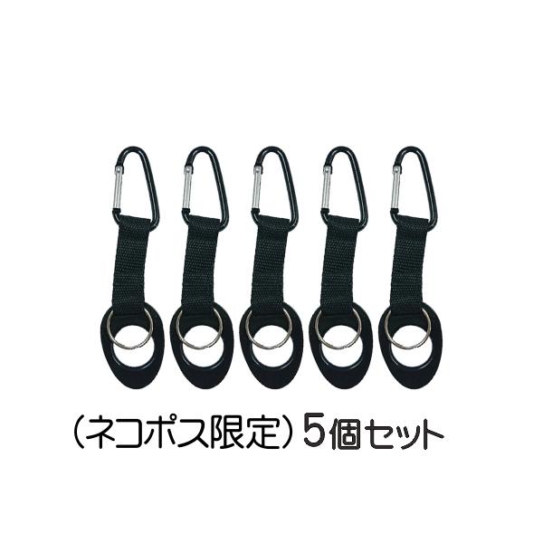 お一人さま　3点まで！ヤマト運輸の「ネコポス※土日祝の配達可」でお安い送料でお届けいたします。とっても便利なカラビナ付きペットボトルホルダーです。■商品説明■・市販のペットボトル飲料に取付けてキーホルダーとしてお使いください。　（一部ミネラ...