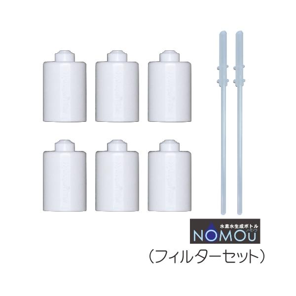 ■商品説明■水素水生成ボトルNOMOU専用の交換用フィルター6個と交換用ストロー2本のお得なセットです。「まいにち水素　水素水生成ボトル」対応可。【フィルター素材】・容器素材：ポリプロピレン・原材料：マグネシウム(純度99.95%)、海鉱石...