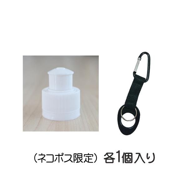 お一人さま　4点まで！ヤマト運輸の「ネコポス※土日祝の配達可」でお届けいたしますペットボトル用プッシュプルキャップと持ち運びに便利なカラビナ付きペットボトルホルダーのお試しパックです。ランニングやサイクリング等のスポーツ・お子様からご高齢の...