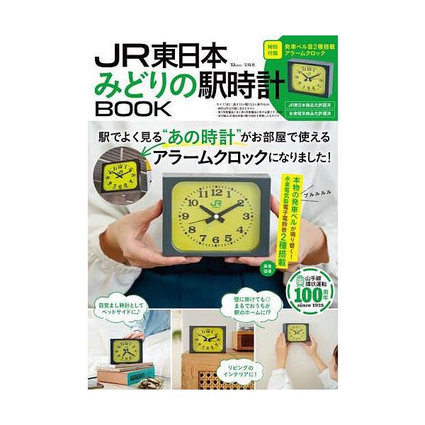 JR東日本の駅の改札やプラットフォーム、きっぷ売り場などで見られる“あの時計”が、お部屋で使えるアラームクロックになりました!「JR東日本」のおなじみのロゴ、蛍光風のみどり色の文字盤、特徴的な形状の針、フレーム……こだわりの再現性を追求した...
