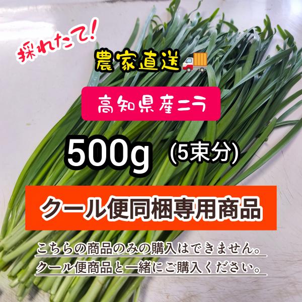 スーパーのニラとは鮮度が別格です！炒め物、餃子、ニラ玉、鍋、ラーメントッピングなど幅広く使えます。また、高知の簡単で美味しいニラ豚(豚を150ｇほどを炒めて、火が通ったらニラたっぷり1束投入で味付けは塩コショウに隠し味に最後にしょうゆ少々)...