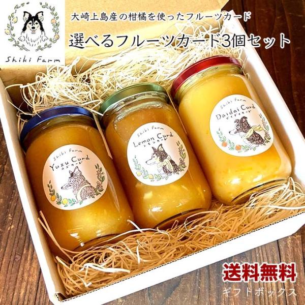 ●商品名・シキファームの選べるフルーツカード３個セット●内容量・各180g●賞味期限・別途ラベルに記載●原材料・◯レモンカード/きび砂糖、卵、バター、レモン果汁、レモンピール◯ダイダイカード/きび砂糖、卵、バター、ダイダイ果汁、ダイダイピー...