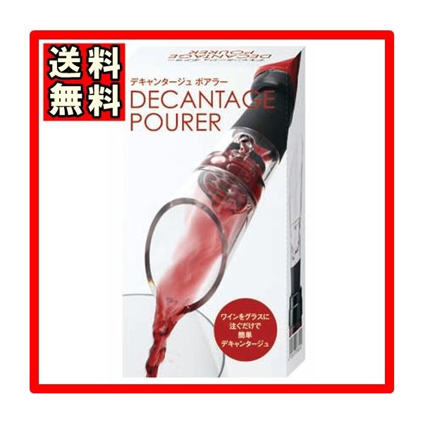 《送料無料》◆定形外郵便発送です。◆ご注文後、2〜3日以内に発送（土日祝日盆正月をのぞく）◆簡易包装で発送しますので、箱がつぶれる場合がございます。ボトルに取り付け、グラスに注ぐだけでデキャンタージュできる！ 大きなデキャンタなど手間いらず...